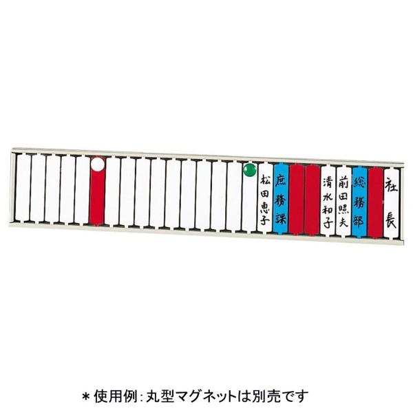 ★プレートを回転させて視覚的な管理に最適★出退勤や部屋管理などにおすすめ■25表示■メーカー：リヒトラブ■品番：S-2531■本体サイズ：W582×D18×H118mm■重量：約1.2kg■材質：スチール■赤/白プレート25枚、青/青プレー...