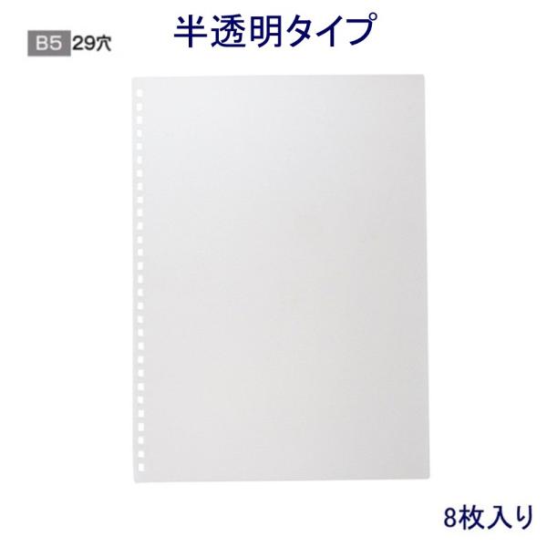 ＊注：本製品（カバー）はB5/26穴には対応しません＊★国際基準1/3インチピッチ対応商品★B5縦/29穴があらかじめ空いているカバーです。（穴間隔8.47mm）■メーカー：リヒトラブ■品番：N-1834-1■カバーの色：乳白色（半透明）■...