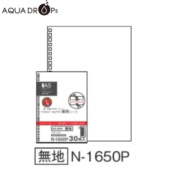 ★リヒトラブ　ツイストノートの専用リーフ■メーカー：リヒトラブ■品番：N-1650P■サイズ：A5判■罫内容：無地■入り枚数：30枚■ツインリング対応/24穴