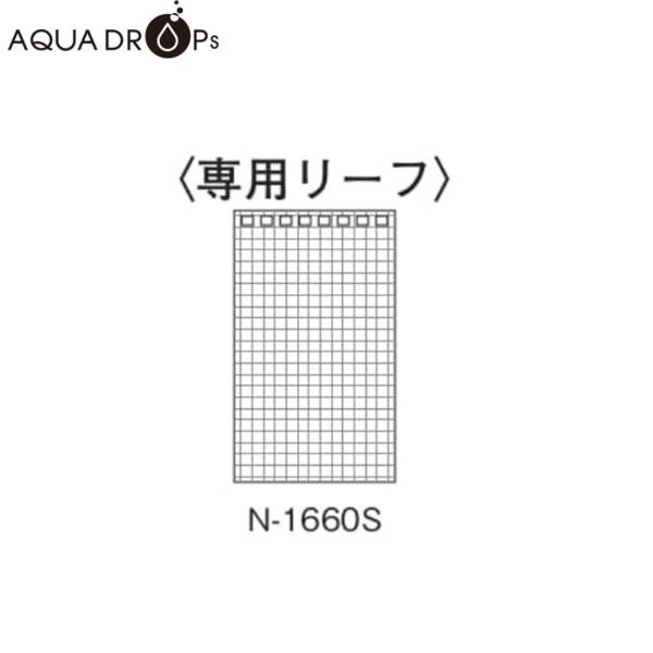 ★リヒトラブ　ツイストノートの専用リーフ■メーカー：リヒトラブ■品番：N-1660S■サイズ：メモサイズ■罫内容：5mm方眼■入り枚数：40枚■ツインリング対応/8穴