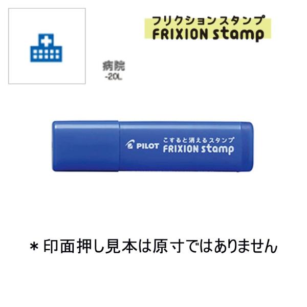 ★こすると消えるスタンプ★フリクションインクを使った浸透式スタンプです■メーカー：パイロット■品番：SPF-12-20L■印面デザイン：病院（画像参照）■インク色：ブルー■ボディサイズ：55×14×14mm■印面サイズは直径約7-8mm程度...
