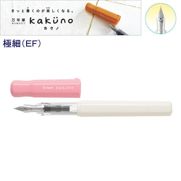 ★シンプルで使いやすい万年筆 PILOT「kakuno」■ペン種：極細（EF)■メーカー：パイロット■品番：FKA-1SR-SPEF■本体色：ソフトピンク■本体サイズ：径16×全長131mm■ペン先：特殊合金製＊インクは別売です万年筆用イン...