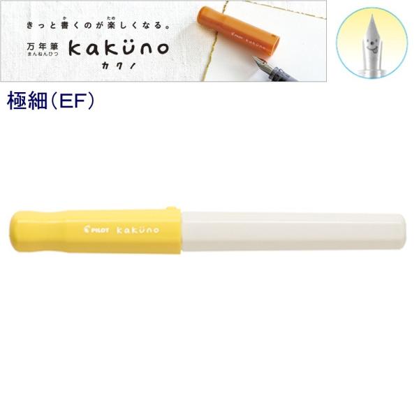 ★シンプルで使いやすい万年筆 PILOT「kakuno」■ペン種：極細（EF)■メーカー：パイロット■品番：FKA-1SR-SYEF■本体色：ソフトイエロー■本体サイズ：径16×全長131mm■ペン先：特殊合金製＊インクは別売です万年筆用イ...