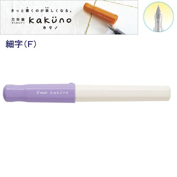 ★シンプルで使いやすい万年筆 PILOT「kakuno」■ペン種：細字（F)■メーカー：パイロット■品番：FKA-1SR-SVF■本体色：ソフトバイオレット■本体サイズ：径16×全長131mm■ペン先：特殊合金製＊インクは別売です万年筆用イ...