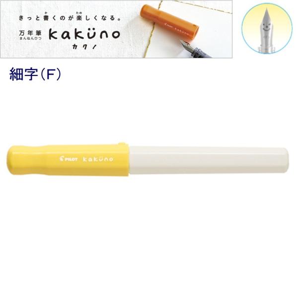★シンプルで使いやすい万年筆 PILOT「kakuno」■ペン種：細字（F)■メーカー：パイロット■品番：FKA-1SR-SYF■本体色：ソフトイエロー■本体サイズ：径16×全長131mm■ペン先：特殊合金製＊インクは別売です万年筆用インク...