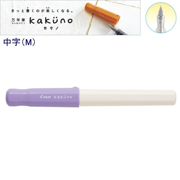 ★シンプルで使いやすい万年筆 PILOT「kakuno」■ペン種：中字（M)■メーカー：パイロット■品番：FKA-1SR-SVM■本体色：ソフトバイオレット■本体サイズ：径16×全長131mm■ペン先：特殊合金製＊インクは別売です万年筆用イ...