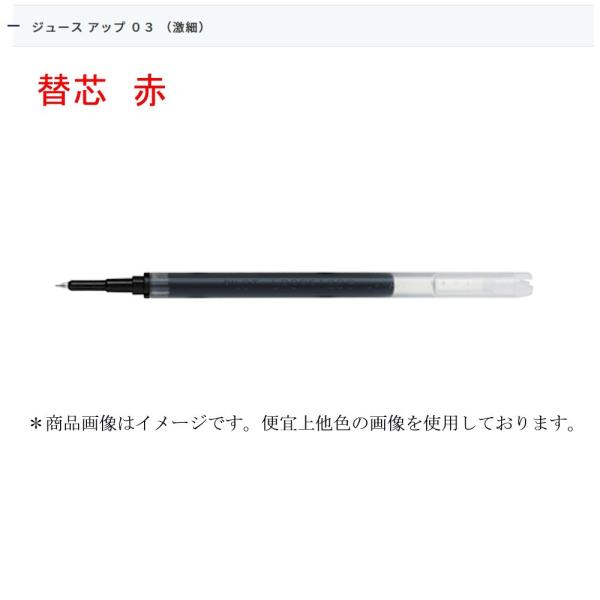 ★パイロット　ジュースアップ用替芯■メーカー：パイロット■品番：LP3RF12S3-R■インク色：レッド■替芯0.3mm径■販売単位：1本