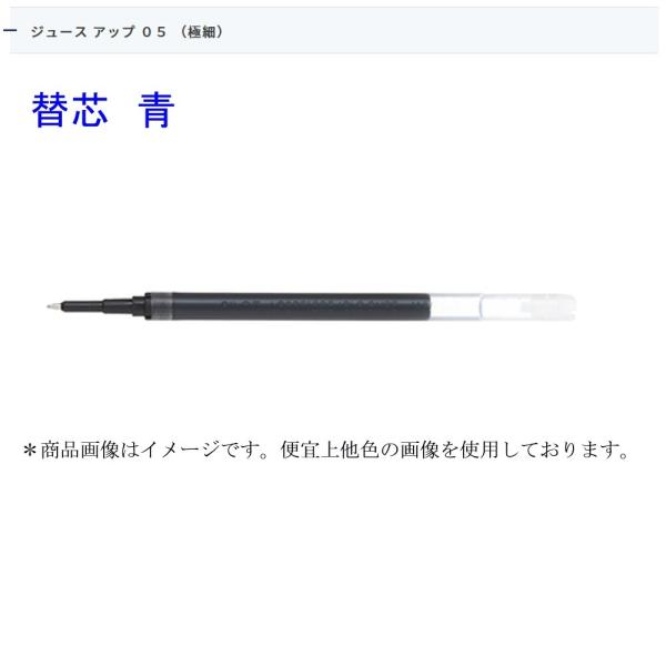 ★パイロット　ジュースアップ用替芯■メーカー：パイロット■品番：LP3RF12S5-L■インク色：ブルー■替芯0.5mm径■販売単位：1本