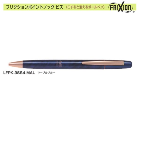 ★PILOT　FRIXIONシリーズ★温度変化で消えるボールペン■フリクションポイントノック ビズ■ボール径：0.4mm■インク色：黒■メーカー：パイロット■品番：LFPK-3SS4-MAL■軸（本体）色：マーブルブルー■消去用ラバーはキャ...
