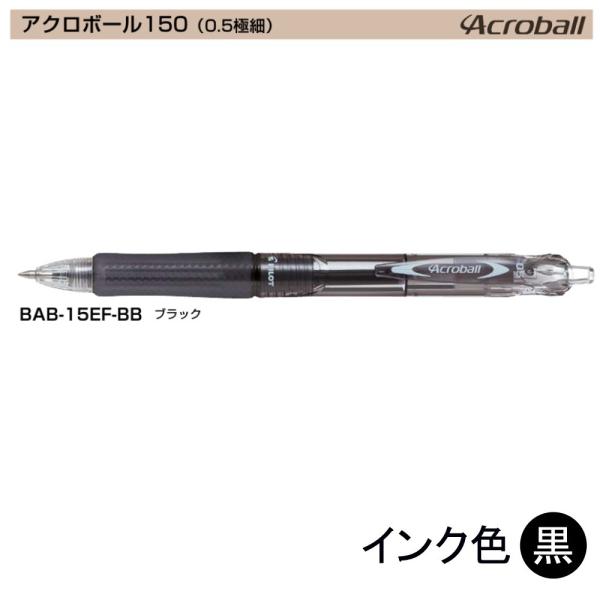 ★なめらかで濃いアクロインクボールペン■ノック式ボールペン■メーカー：パイロット■品番：BAB-15EF-BB■本体色：ブラック■インク色：黒■芯径：0.5mm（極細）■ペン全長：142mm■インキ：油性（低粘度アクロインキ）★替芯は&lt...