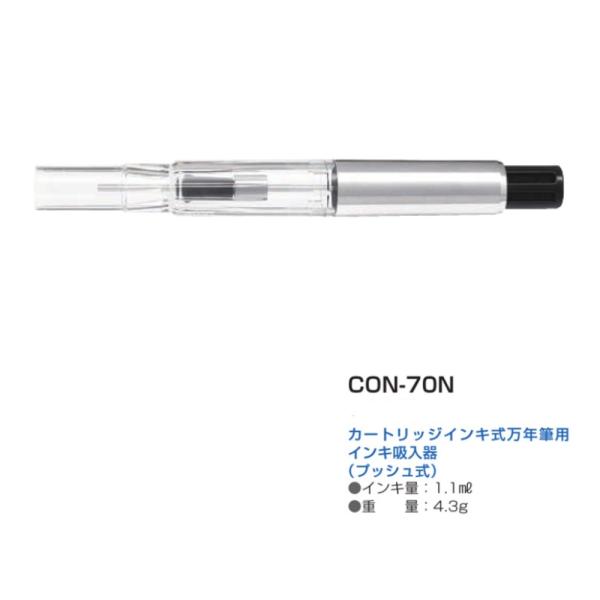 ＊使用可能な万年筆が限られます適合をご確認のうえお求めください★万年筆用インキ吸入器（プッシュ式）＊適合本体にご注意ください■メーカー：パイロット■品番：CON-70Ｎ■吸入方式：プッシュ式■インキ量：1.1ml■販売単位：1本