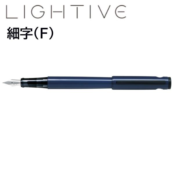 ★気軽に使える万年筆 PILOT 「LIGHTIVE」 ラィティブ■ペン種：細字（F)■メーカー：パイロット■品番：FLT-2SR-ANVF■本体色：アクティブネイビー■本体サイズ：径13.5×全長142mm■ペン先：特殊合金製＊インクは別...