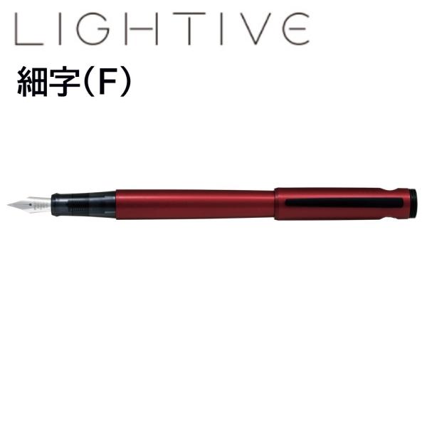 ★気軽に使える万年筆 PILOT 「LIGHTIVE」 ラィティブ■ペン種：細字（F)■メーカー：パイロット■品番：FLT-2SR-ARF■本体色：アクティブレッド■本体サイズ：径13.5×全長142mm■ペン先：特殊合金製＊インクは別売で...