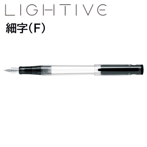 ★気軽に使える万年筆 PILOT 「LIGHTIVE」 ラィティブ■ペン種：細字（F)■メーカー：パイロット■品番：FLT-2SR-NCF■本体色：ノンカラー■本体サイズ：径13.5×全長142mm■ペン先：特殊合金製＊インクは別売です★パ...