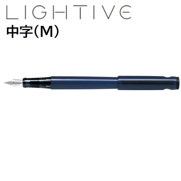 ★気軽に使える万年筆 PILOT 「LIGHTIVE」 ラィティブ■ペン種：中字（M)■メーカー：パイロット■品番：FLT-2SR-ANVM■本体色：アクティブネイビー■本体サイズ：径13.5×全長142mm■ペン先：特殊合金製＊インクは別...