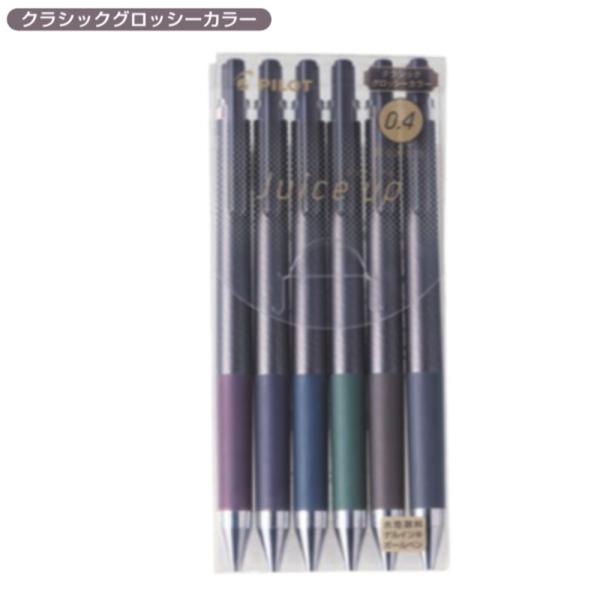 ★パイロット　ジュースアップシリーズ★クラシックグロッシーカラー6色セット■芯径：0.4mm■メーカー：パイロット■品番：LJP120S4-6CCG■セット色：CGB、CGR、CGL、CGG、CGBN、CGV■水性顔料ゲルインキ■ボールペン...