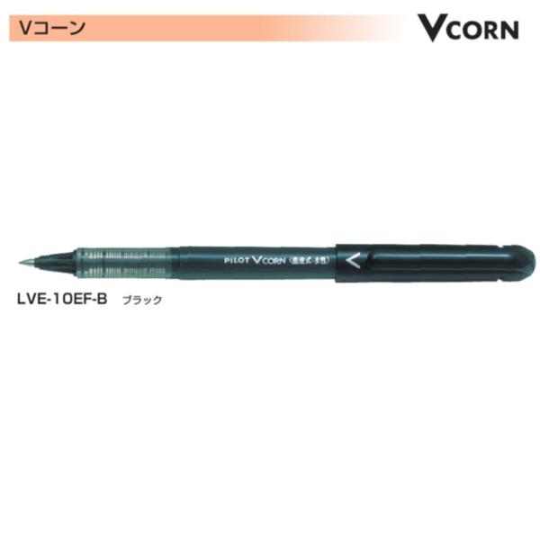 ★パイロット Ｖコーン（VCORN )★直液式水性ボールペン■メーカー：パイロット■品番：LVE-10EF-B■インク色：ブラック■ボール径：0.5mm■水性染料インキ■ペン全長：135mm■販売単位：1本