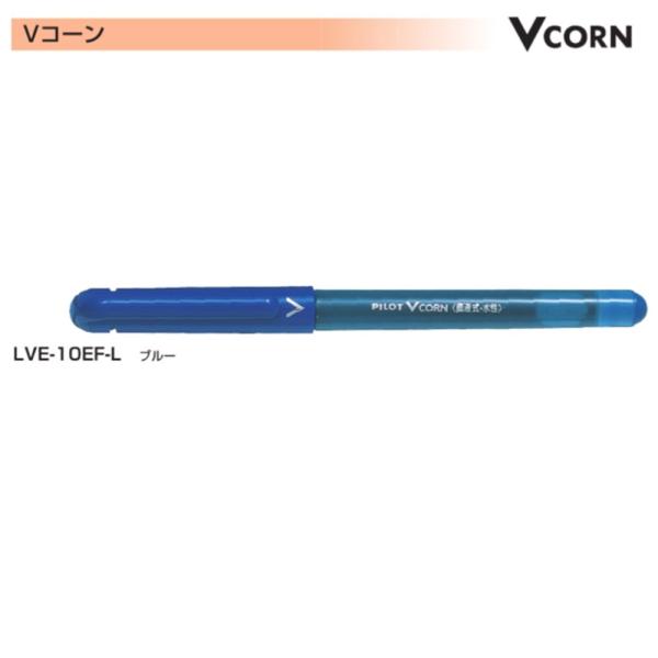 ★パイロット Ｖコーン（VCORN )★直液式水性ボールペン■メーカー：パイロット■品番：LVE-10EF-L■インク色：ブルー■ボール径：0.5mm■水性染料インキ■ペン全長：135mm■販売単位：1本