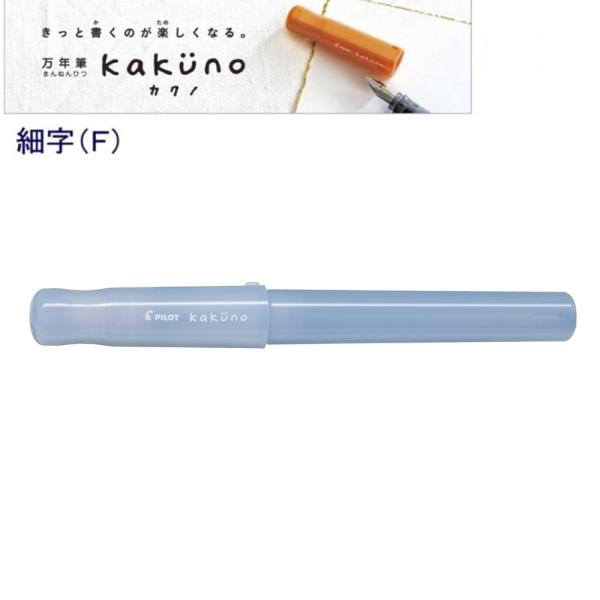 ★シンプルで使いやすい万年筆 PILOT「kakuno」■ペン種：細字（F)■メーカー：パイロット■品番：P-FKA-1-MDLF■本体色：まどろみブルー■本体サイズ：径16×全長131mm■ペン先：特殊合金製＊インクは別売です。★パイロッ...