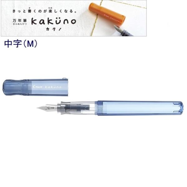 ★シンプルで使いやすい万年筆 PILOT「kakuno」■ペン種：中字（M)■メーカー：パイロット■品番：FKA-1SR-KPLM■本体色：カクノパパ　ブルー■本体サイズ：径16×全長131mm■ペン先：特殊合金製＊インクは別売です。★パイ...