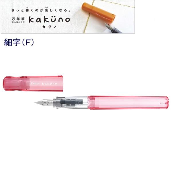 ★シンプルで使いやすい万年筆 PILOT「kakuno」■ペン種：細字（F)■メーカー：パイロット■品番：FKA-1SR-KMRF■本体色：カクノママ　レッド■本体サイズ：径16×全長131mm■ペン先：特殊合金製＊インクは別売です。★パイ...