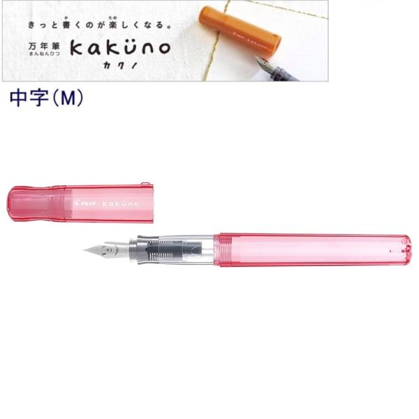 ★シンプルで使いやすい万年筆 PILOT「kakuno」■ペン種：中字（M)■メーカー：パイロット■品番：FKA-1SR-KMRM■本体色：カクノママ　レッド■本体サイズ：径16×全長131mm■ペン先：特殊合金製＊インクは別売です。★パイ...