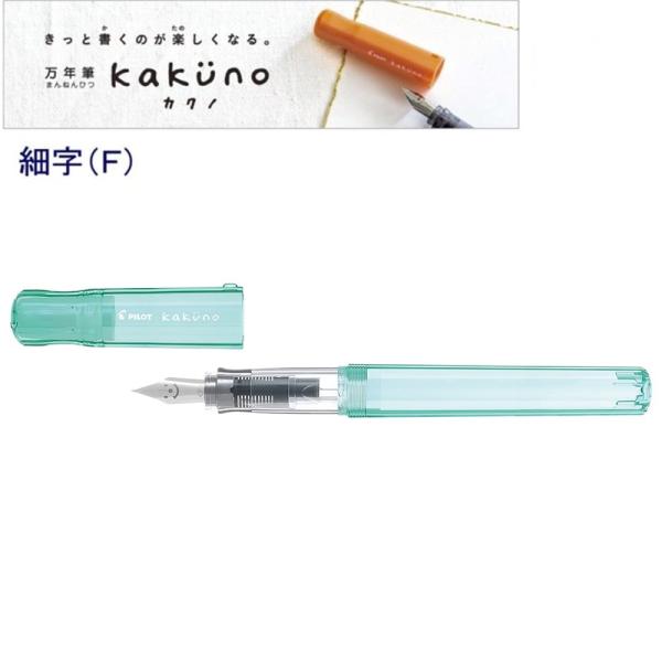 ★シンプルで使いやすい万年筆 PILOT「kakuno」■ペン種：細字（F)■メーカー：パイロット■品番：FKA-1SR-KBOGF■本体色：カクノボーイ　グリーン■本体サイズ：径16×全長131mm■ペン先：特殊合金製＊インクは別売です。...