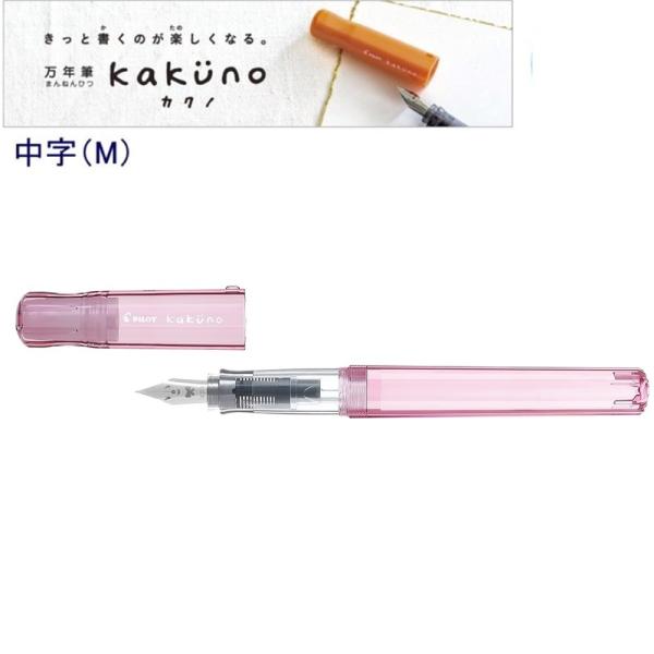 ★シンプルで使いやすい万年筆 PILOT「kakuno」■ペン種：中字（M)■メーカー：パイロット■品番：FKA-1SR-KGPM■本体色：カクノガール ピンク　■本体サイズ：径16×全長131mm■ペン先：特殊合金製＊インクは別売です。★...
