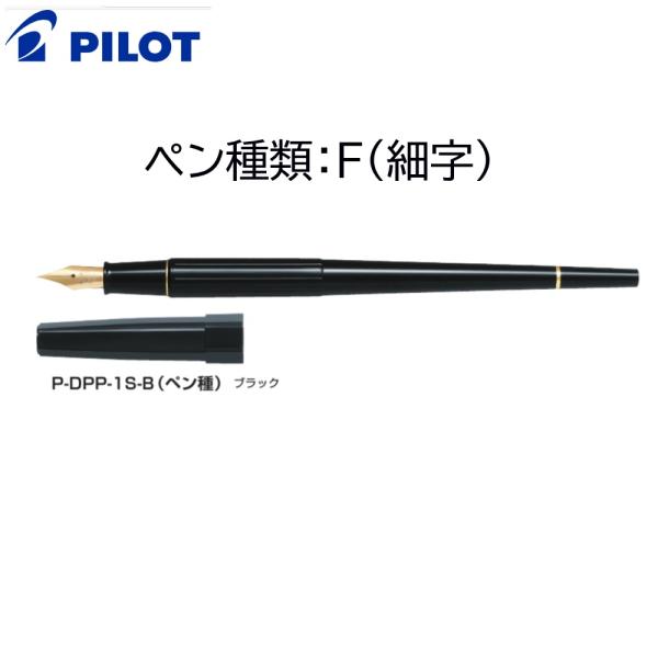 ★ペン習字に最適なデスクペン■メーカー：パイロット■品番：P-DPP-1S-BF■インク色：ブラック■ペン先：F（細字）■ペン全長：171mm■インクカートリッジ1本付■キャップ付き■適応コンバーター：CON-40★交換インクカートリッジは...