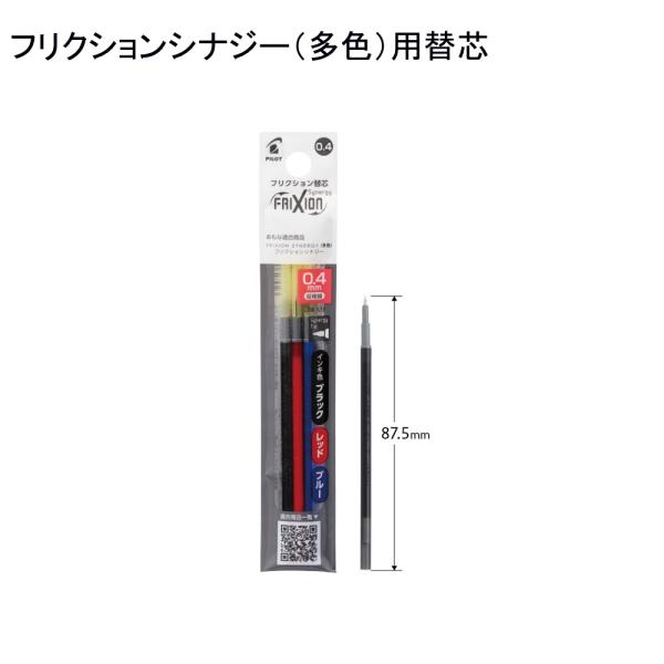 ★PILOT　FRIXIONシリーズ★フリクション替芯の販売です■メーカー：パイロット■品番LFRF-243-3.■インク色：混色（黒・赤・青各1本）■販売単位：1パック■0.4mm用替芯■対応本体：・フリクションシナジー3＊対応をご確認の...