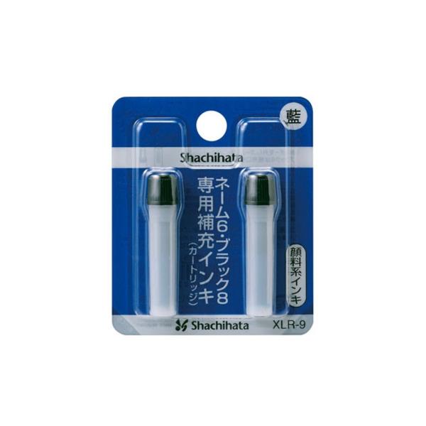 ■シャチハタ　カートリッジ式補充インキ■適合本体：ネーム6、簿記スタンパー■メーカー：シャチハタ■インク色：藍（青）■品番：XLR-9■内容：カートリッジ2個入り＊対応をお確かめの上お求めください。