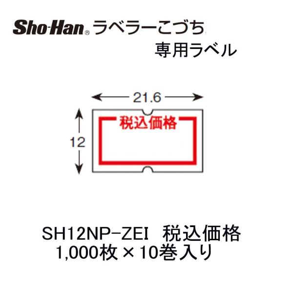 ■ニチバン　ハンドラベラーこづち用ラベル■ラベル種類： 税込価格 ■メーカー：ニチバン■品番：SH12NP-ZEI■入り数：10巻（1巻あたり1,000枚/合計ラベル枚数10,000枚）■剥離タイプの糊質です■ラベルサイズ：21.6×12mm