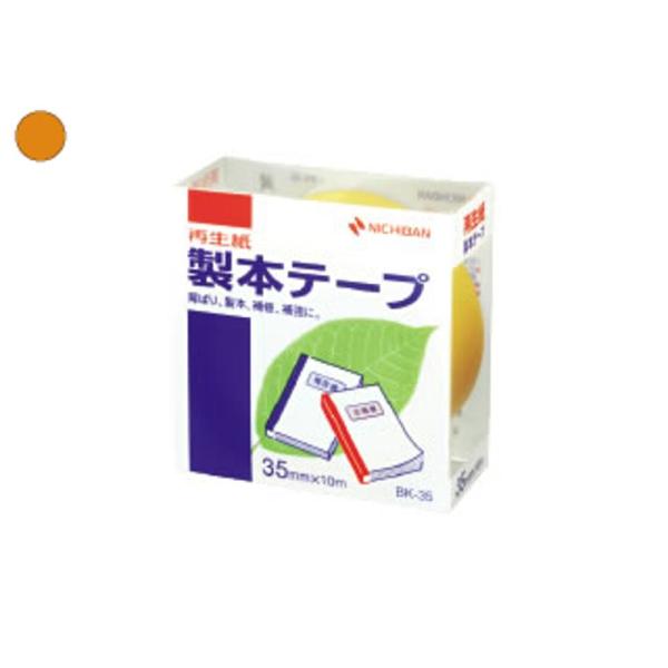 ★再生紙製 製本テープ■メーカー：ニチバン■品番：BK-352■テープ幅：35mm幅テープ色：黄■長さ：10m■基材：古紙パルプ配合再生紙■粘着材：アクリル系■販売単位：1巻