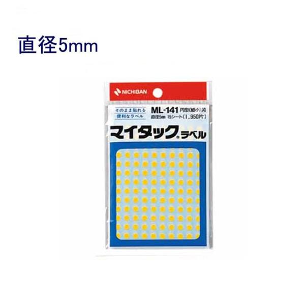 ★円形シールの定番 マイタックラベル ■直径5mm■色：黄＊他11色あります。■メーカー：ニチバン■品番：ML-1412■入り数：130片×15シート=シール1,950片★1袋単位で販売しています