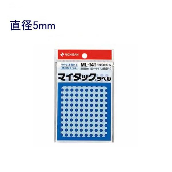★円形シールの定番 マイタックラベル ■直径5mm■色：青＊他11色あります。■メーカー：ニチバン■品番：ML-1414■入り数：130片×15シート=シール1,950片★1袋単位で販売しています