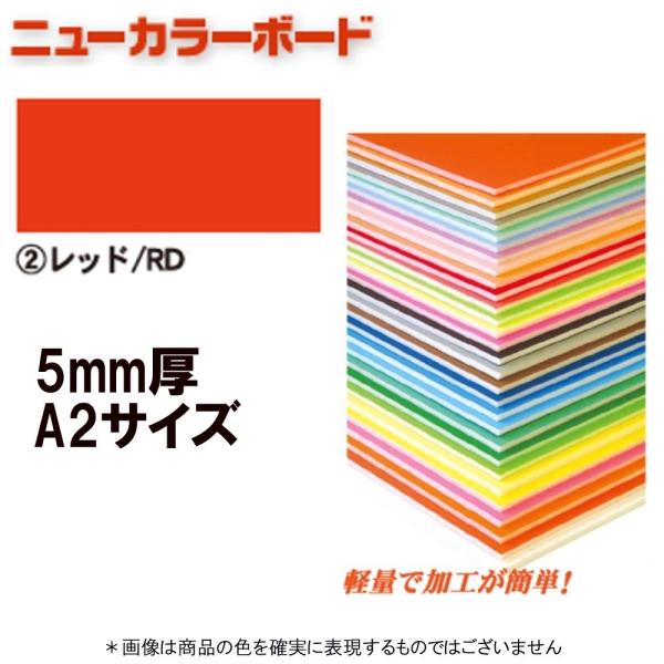 ★アルテ　ニューカラーボード★軽量で加工が簡単な色付きスチレンボード★A2判■メーカー：アルテ■品番：BP-5CB-A2-RD■カラー：レッド■サイズ：A2判（420×594mm）用＊当商品は上記規格サイズより大きめです■ボード厚：5mm■...