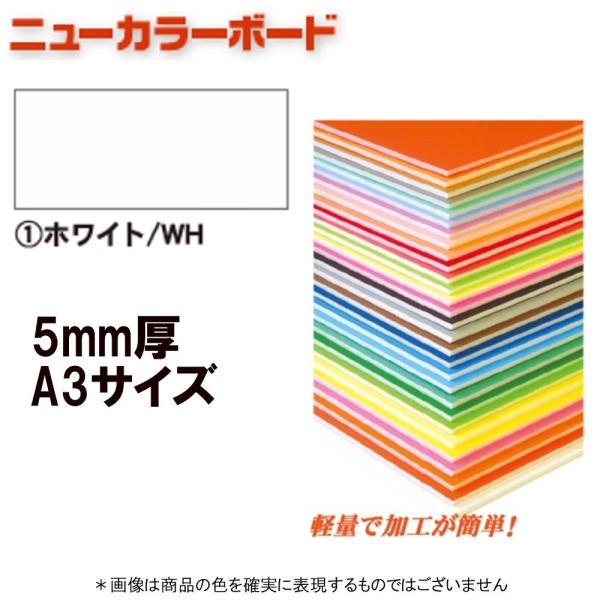 ★アルテ　ニューカラーボード★軽量で加工が簡単な色付きスチレンボード★A3判■メーカー：アルテ■品番：BP-5CB-A3-WH■カラー：ホワイト■サイズ：A3判（297×420mm）用＊当商品は上記規格サイズより大きめです■ボード厚：5mm...