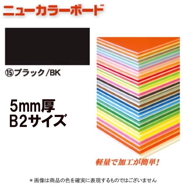 ＊個人宅宛ては代金引換で発送できません★アルテ　ニューカラーボード★軽量で加工が簡単な色付きスチレンボード★B2判■メーカー：アルテ■品番：BP-5CB-B2-BK■カラー：ブラック■サイズ：B2判（515×728mm）用＊当商品は上記規格...