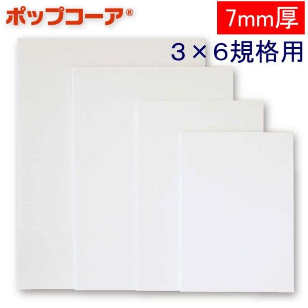 ＊個人宅宛ては代金引換で発送できません★上質紙貼りボード ポップコーア ★絵具などで着色できます■メーカー：アルテ■品番：BP-7PC-3×6■サイズ：3×6判（1800×900mm）用＊当商品は上記規格サイズより大きめです■パネル厚：7m...