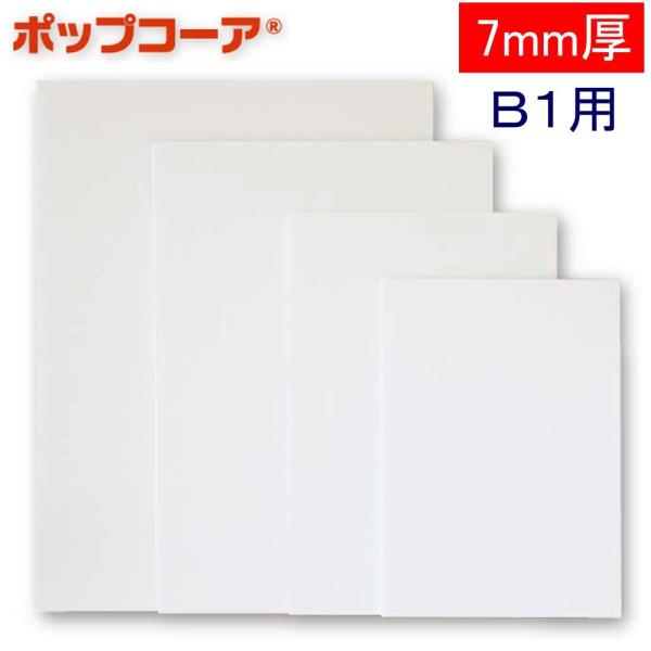 ★上質紙貼りボード ポップコーア ★絵具などで着色できます■メーカー：アルテ■品番：BP-7PC-B1■サイズ：B1判（1030×728mm）用＊当商品は上記規格サイズより大きめです■パネル厚：7mm■両面上質紙貼り＊条件によりメーカーより...