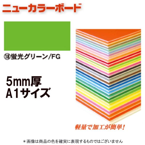 ★アルテ　ニューカラーボード★軽量で加工が簡単な色付きスチレンボード★A1判■メーカー：アルテ■品番：BP-5CB-A1-FG■カラー：蛍光グリーン■サイズ：A1判（594×841mm）用＊当商品は上記規格サイズより大きめです■ボード厚：5...