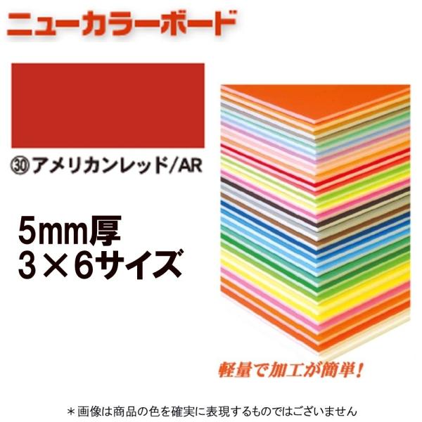 ＊個人宅宛ては代金引換で発送できません★アルテ　ニューカラーボード★軽量で加工が簡単な色付きスチレンボード★3×6判■メーカー：アルテ■品番：BP-5CB-3×6-AR■カラー：アメリカンレッド■サイズ：3×6判（1800×900mm）＊サ...