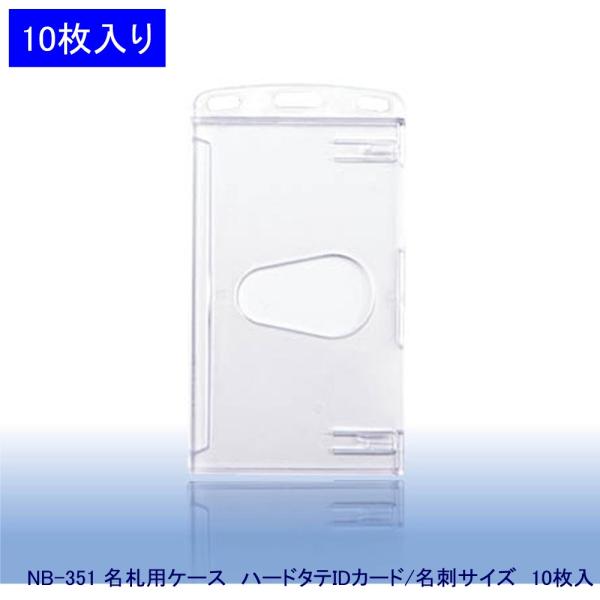 ■オープン工業　名札用ケース（10枚入り）★耐久性のあるハードタイプ縦型★スライド式でＩＤカードが取り出しやすい■メーカー：オープン工業■品番：NＢ-351■入り数：10枚■収納寸法：W55×H90mm■ケース外寸：W57×H104mm■別...