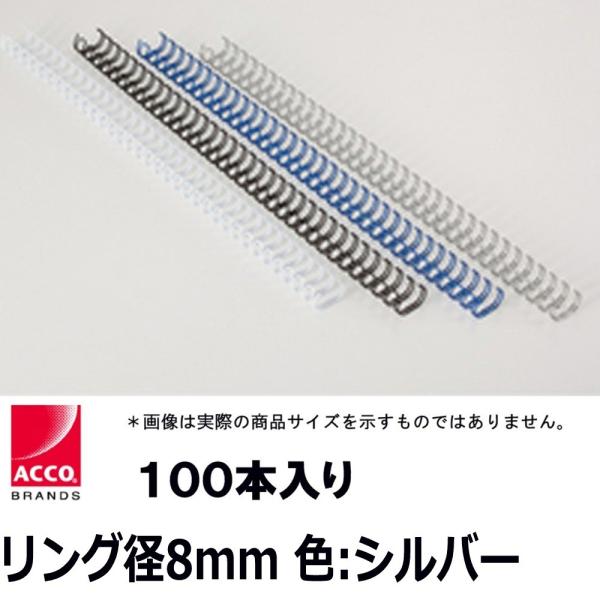 ★アコ・ブランズ（GBC）ツインループバインド専用サプライ★34穴のツインループワイヤー■メーカー：アコ・ブランズ・ジャパン（GBC）■品番：TL08A4Z-SL■リング径：8mm■リング色：シルバー■適正とじ込み枚数：35枚（一般的なコピ...