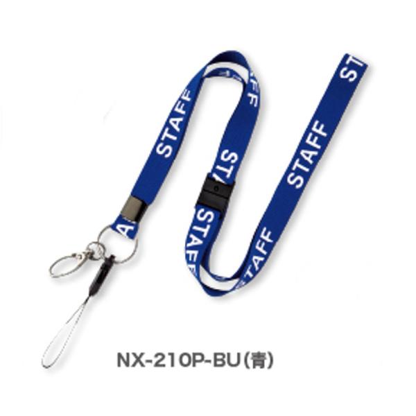 ★STAFFとあらかじめ印刷されています★幅広タイプのストラップ■メーカー：オープン工業■品番：NX-210P-BU■色：青■販売単位：1本■長さ：約90cm■幅広タイプ：紐幅約15mm■負荷がかかると外れる安全装置付き■金属フックとマツバ...