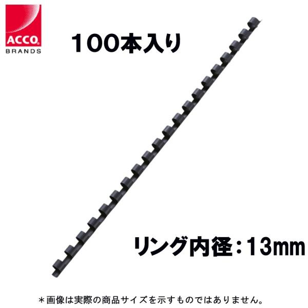 ★アコ・ブランズ ドキュバインド 用リング■プラスチック製リング★業務用100本パック■A4縦用/20穴（穴ピッチ14.3mm）■メーカー：アコ・ブランズ・ジャパン（GBC）■品番：PR1320A4Z-BK■リング色：ブラック■入数：100...
