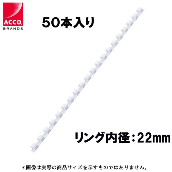★アコ・ブランズ ドキュバインド 用リング■プラスチック製リング★業務用50本パック■A4縦用/20穴（穴ピッチ14.3mm）■メーカー：アコ・ブランズ・ジャパン（GBC）■品番：PR2220A4Z-WH■リング色：ホワイト■入数：50本■...