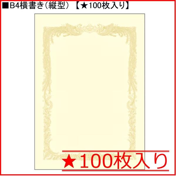 ★OA対応賞状用紙★雲入りタイプ★徳用100枚入り■用紙サイズ：B4（縦364×横257mm）■横書き用（用紙は縦型）■用紙：クリーム色ケント紙■メーカー：ササガワ（タカ印）■品番：10-1178■入数：100枚★同じ商品の少量パック10枚...