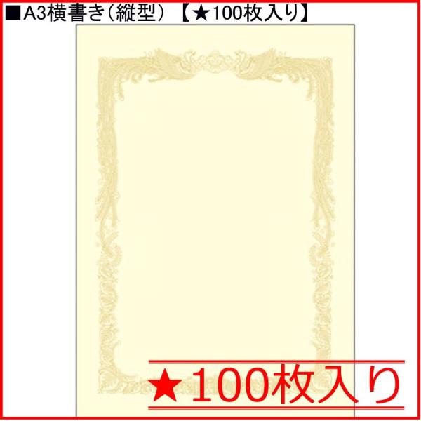 ★OA対応賞状用紙★雲入りタイプ★徳用100枚入り■用紙サイズ：A3（縦420×横297mm）■横書き用（用紙は縦型）■用紙：クリーム色ケント紙■メーカー：ササガワ（タカ印）■品番：10-1188■入数：100枚★同じ商品の少量パック10枚...