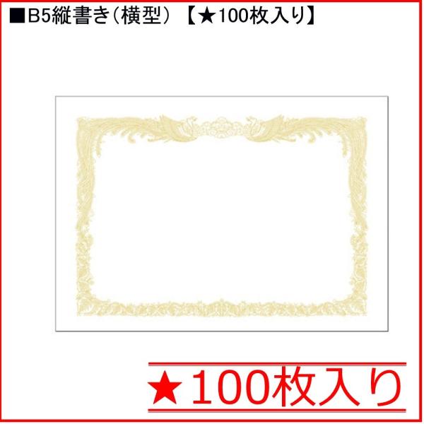 ★OA対応賞状用紙★雲入りタイプ★徳用100枚入り■用紙サイズ：B5（縦182×横257mm）■縦書き用（用紙は横型）■用紙：白色上質紙■メーカー：ササガワ（タカ印）■品番：10-1150■入数：100枚★同じ商品の少量パック10枚入り 1...